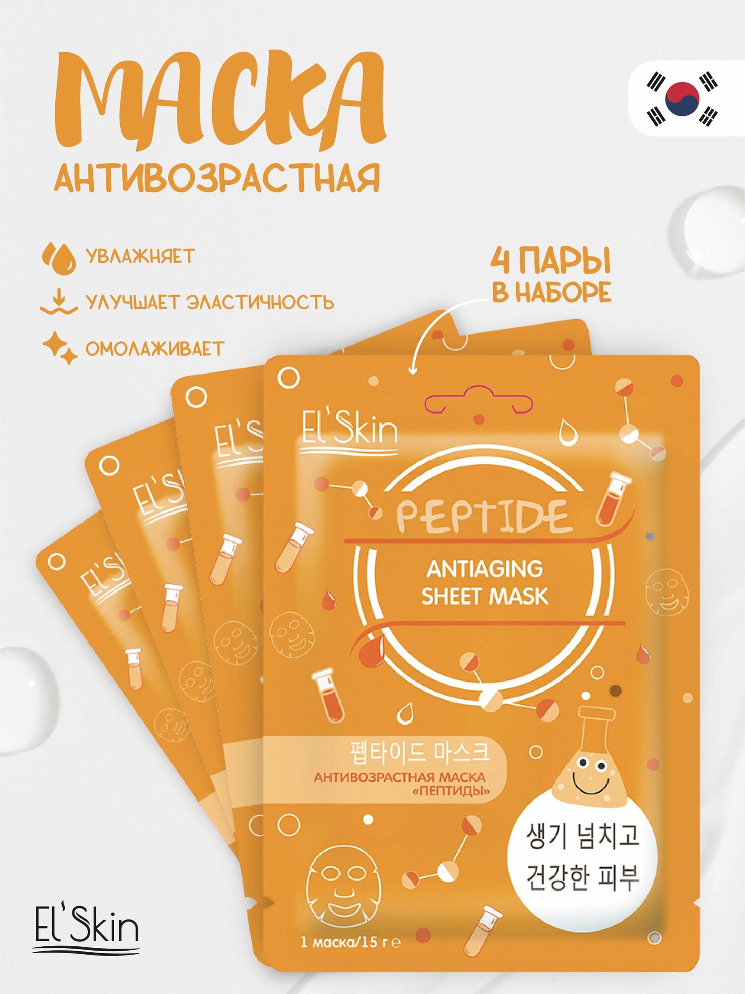 El'Skin Антивозрастная маска El'Skin "пептиды", омоложение, лифтинг, Корея, набор 4 шт.