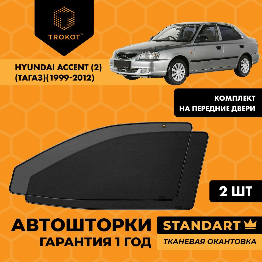 Автошторки на магнитах каркасные STANDART для Hyundai Accent (2) (ТагАЗ) (1999-2012) Хендай Хундай Хендэ Акцент Седан Комплект на передние двери, Сетки на окна авто, Шторки в автомобиль трокот