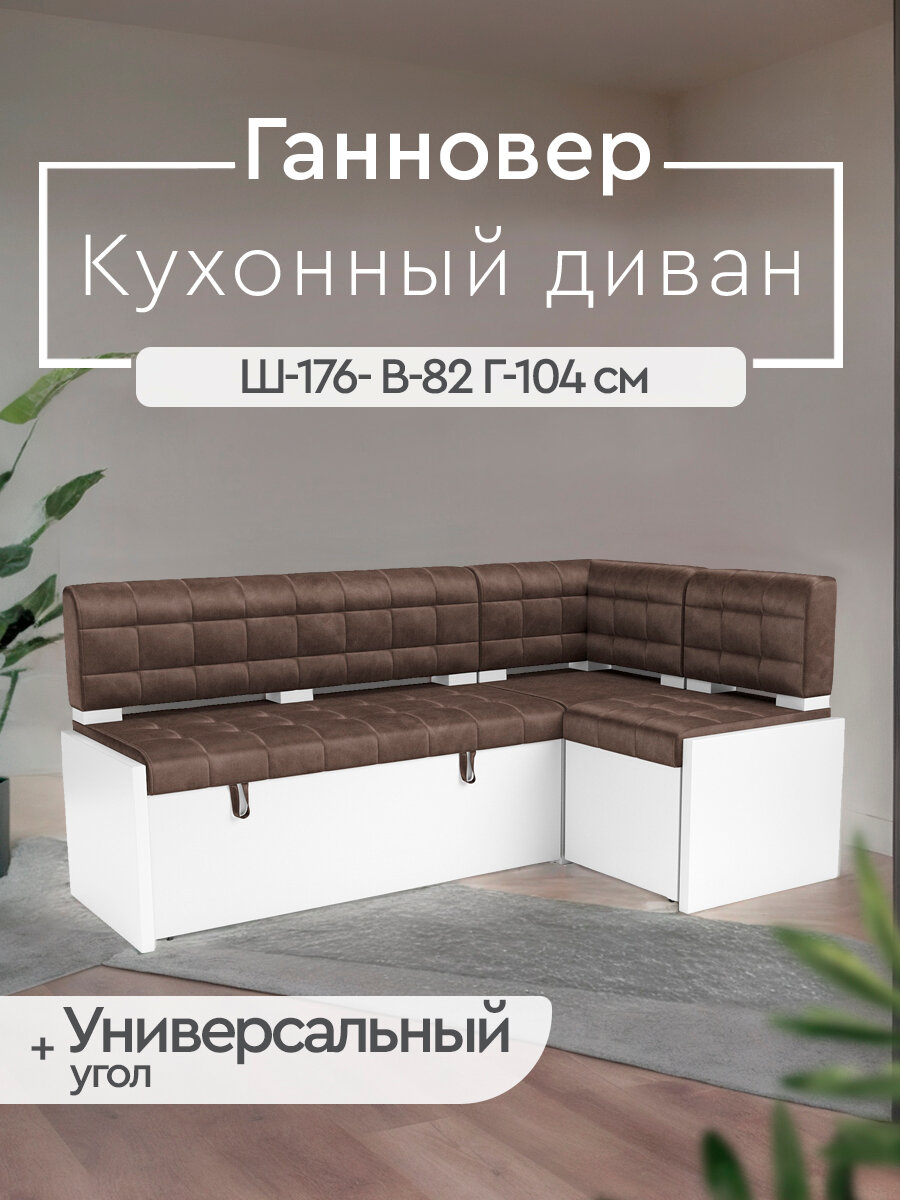 Диван угловой кухонный "Ганновер (Бархат шоколадный ) 176х82х104 см"
