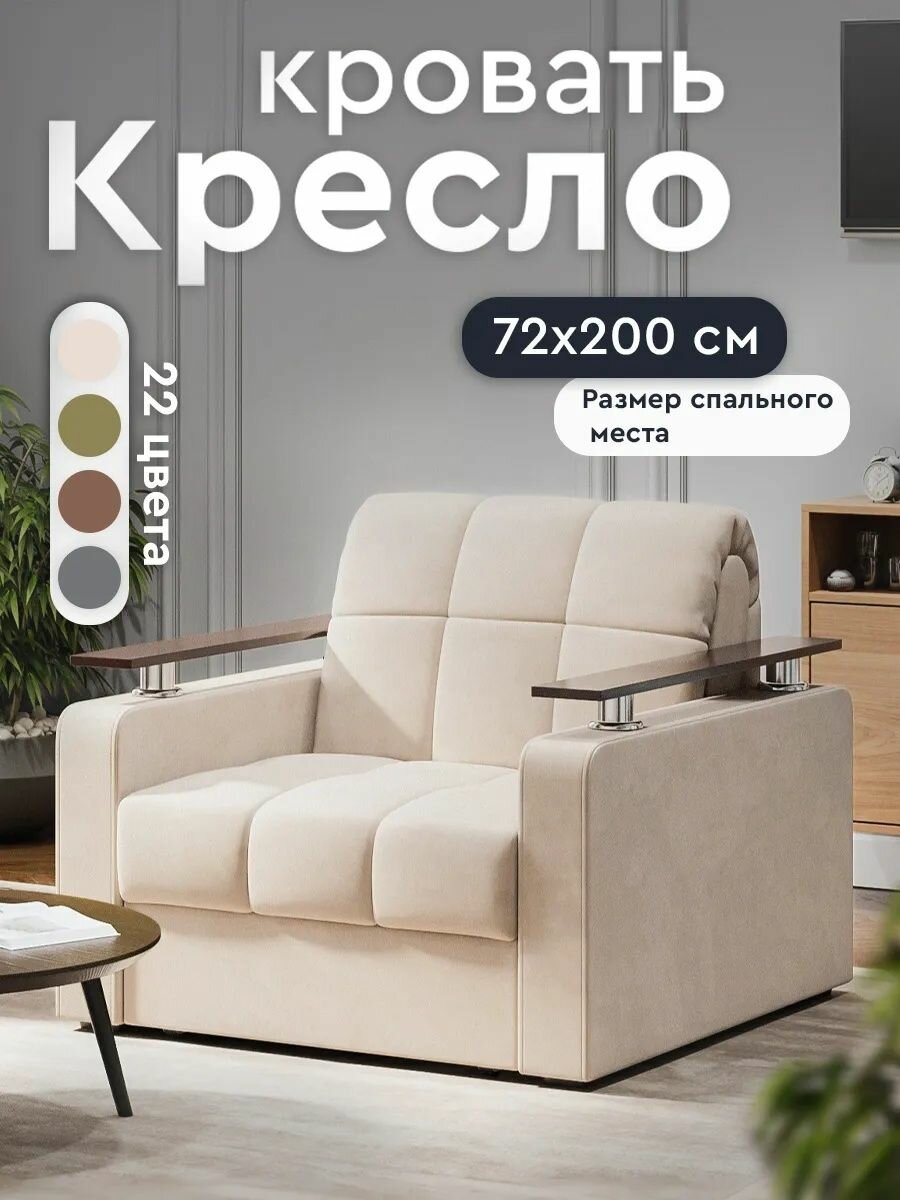 Кресло-кровать "Бакли (Вивальди Бежевый)"