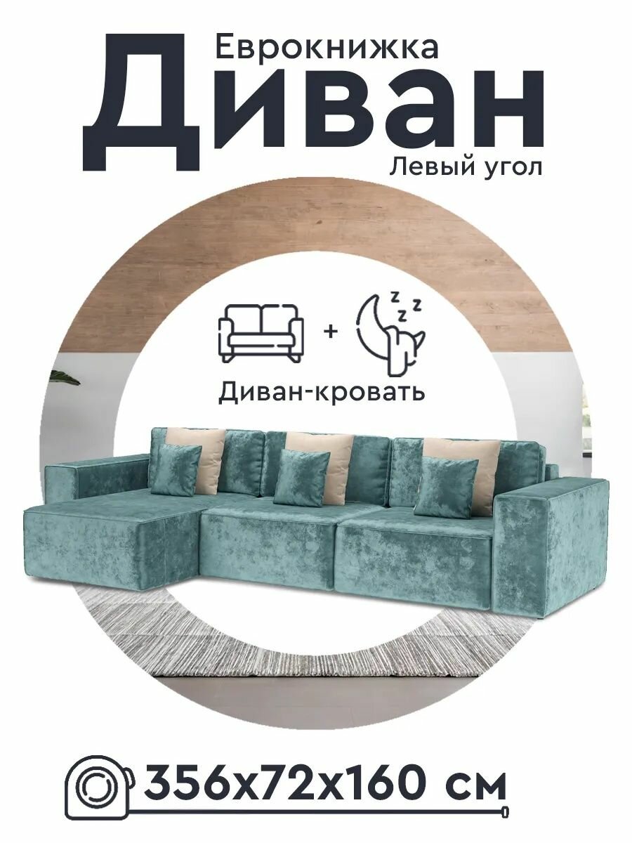 Диван угловой "Фессалия (Велюр мятный)"