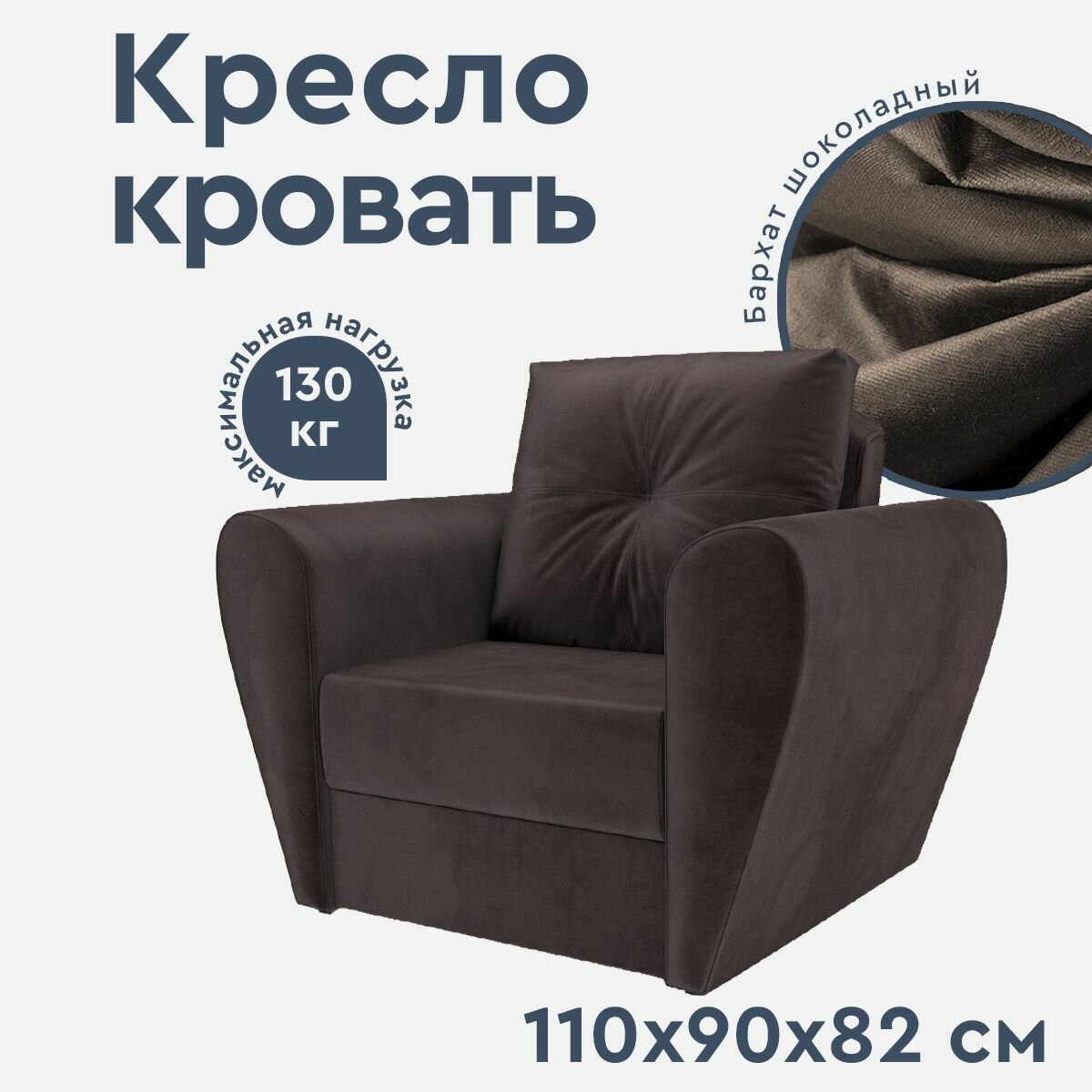 Кресло-кровать Мебель-Арс Квартет, выкатной, 70×190 см, наполнитель ППУ, бархат шоколадный Star Velvet 60 Coffee