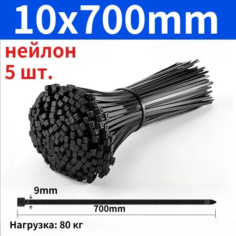 Стяжка 10мм x 700мм, 5 шт, Нейлон
