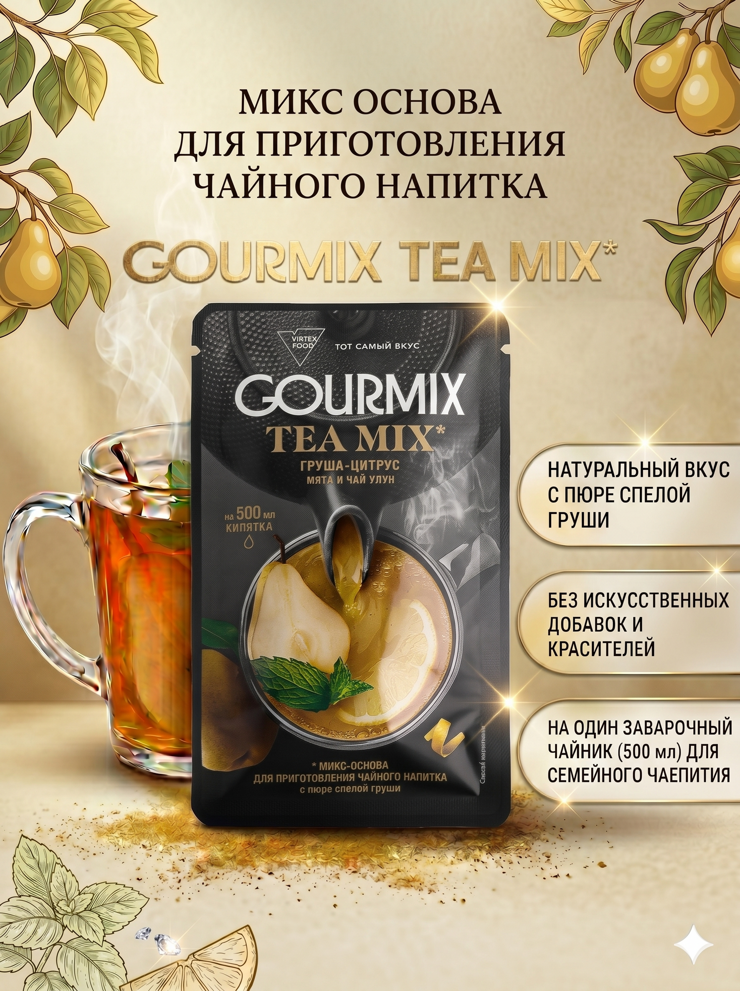 Микс-Основа Gourmix "Груша, цитрус, мята, чай улун", для приготовления чая, 220 ккал, 100г