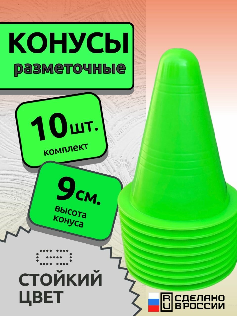 Конус тренировочный, разметочный, фишка (h-9 см)-комплект 10 шт