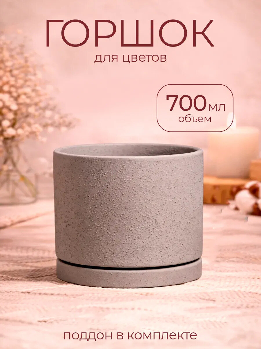 Горшок керамический Take It Easy "Мина", 700 мл, с поддоном, серый
