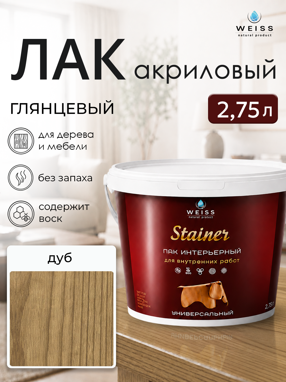 Лак для дерева акриловый дуб, глянцевый, Weiss natural product, без запаха, самовыравнивающийся, 2.75л
