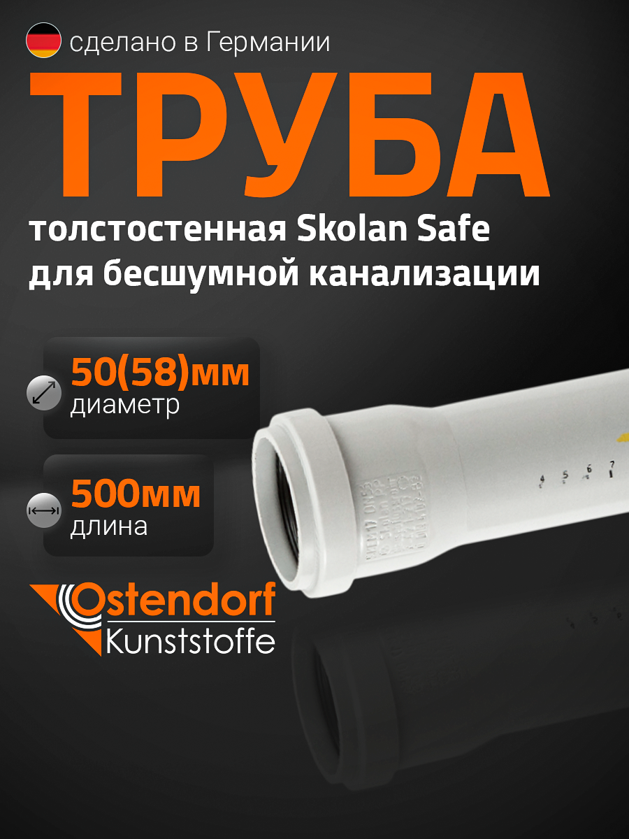 Труба SKEM Ostendorf с раструбом 50/500 (332020) бесшумная канализация Skolan