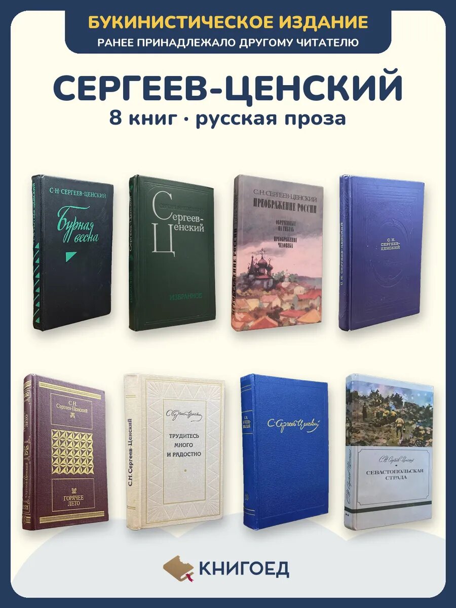 Сергеев-Ценский Сергей Николаевич — комплект 8 книг (классическая проза, букинистика)