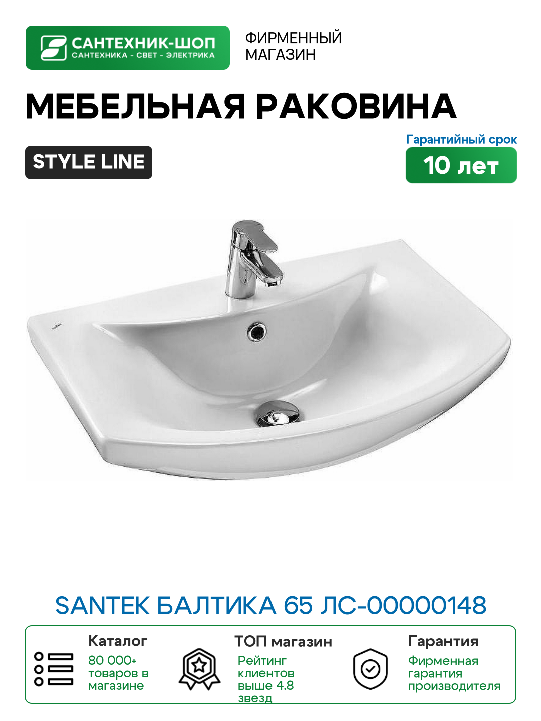 Раковина Style Line Santek Балтика 65 ЛС-00000148 Белая