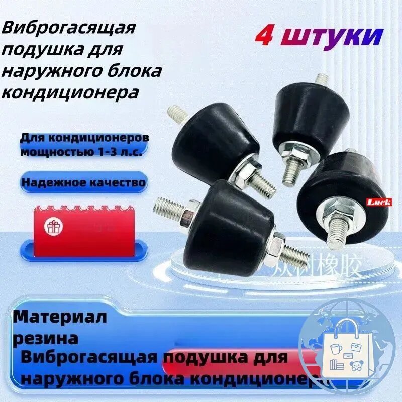 Резиновые виброопоры для кондиционера 4 шт