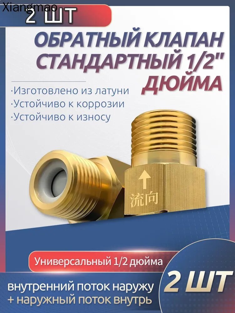 Обратный клапан 1/2' для воды, предотвращающий обратный ток воды, подходит для ремонта систем отопления, раковин и других объектов.