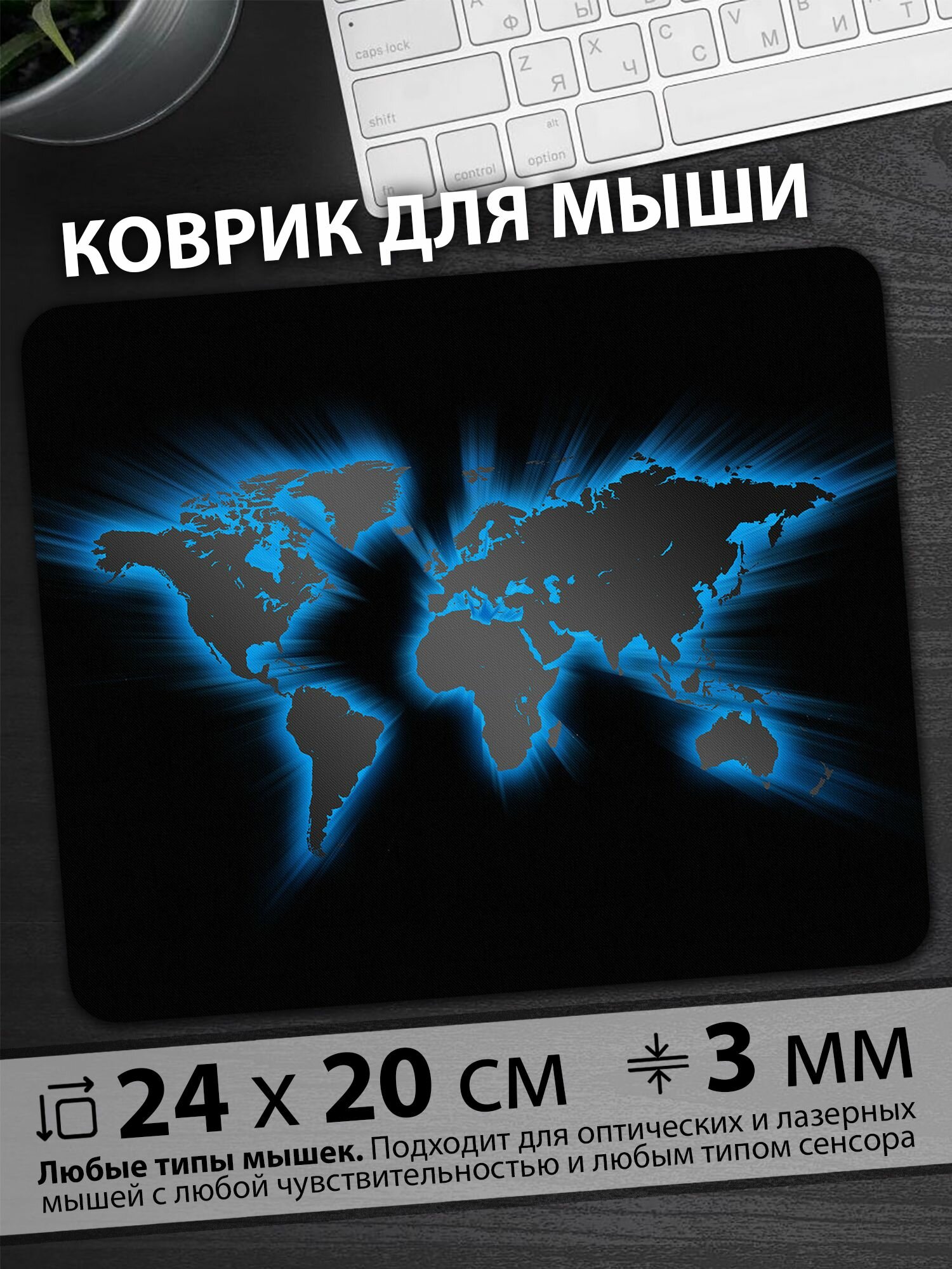 Резиновый коврик для мыши (24 x 20 см x 3 мм)