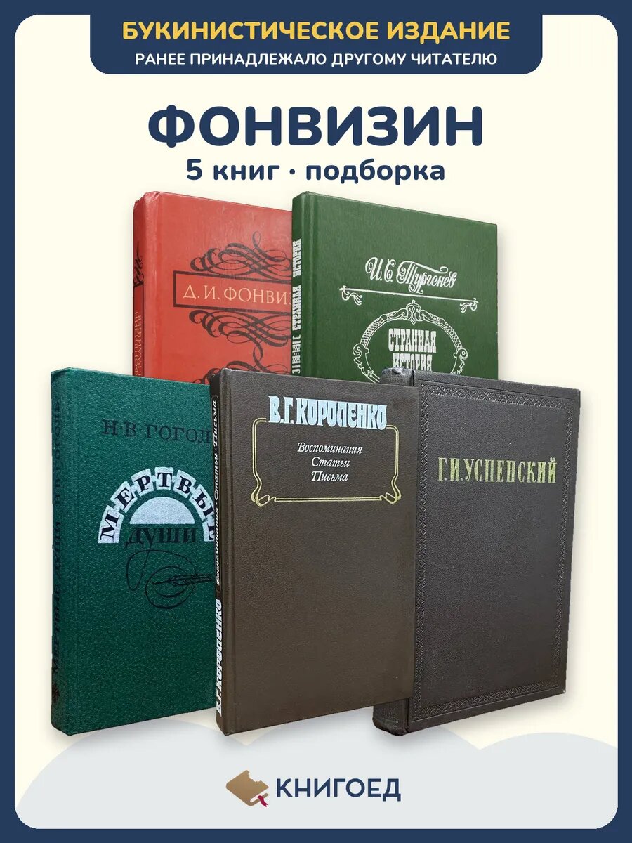Фонвизин Денис Иванович и др. — комплект 5 книг (классическая проза, букинистика)