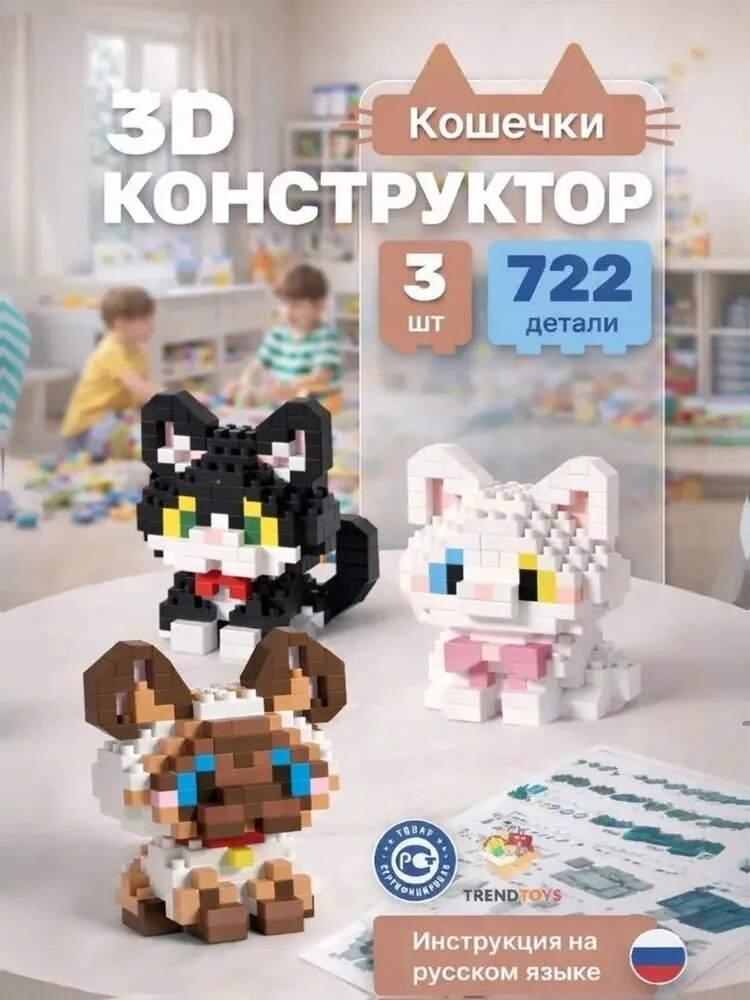 Конструктор 3d из миниблоков Котики