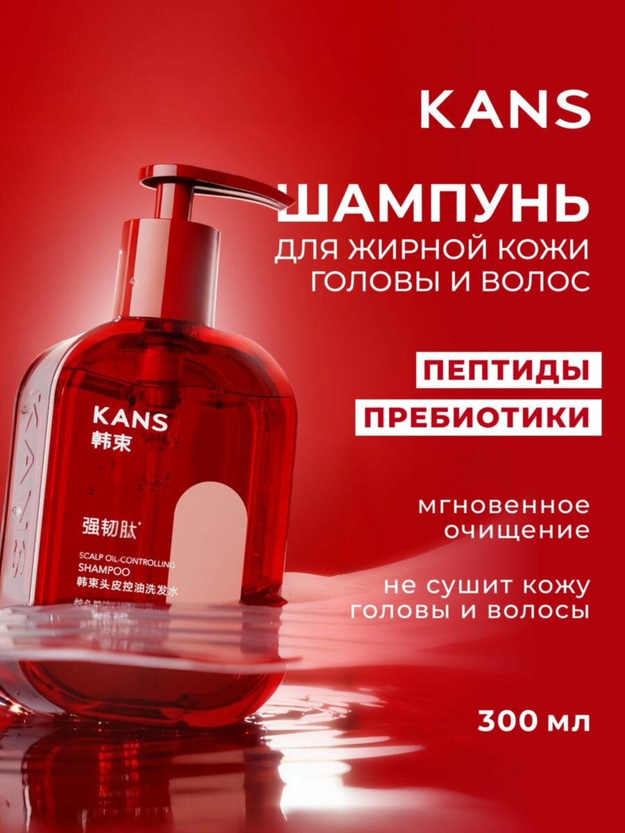 Шампунь для жирной кожи головы и волос KANS, контроль жирности, для создания объёма, лёгкости и густых волос, с anti-age пептидами, 300 г