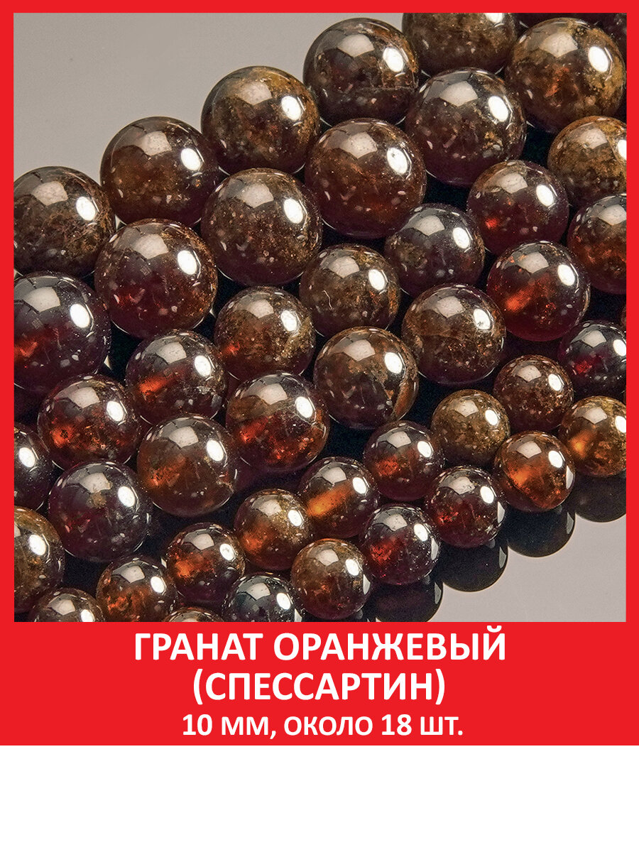 Гранат оранжевый (спессартин) 10 мм, бусины на нитке (около 18 шт)