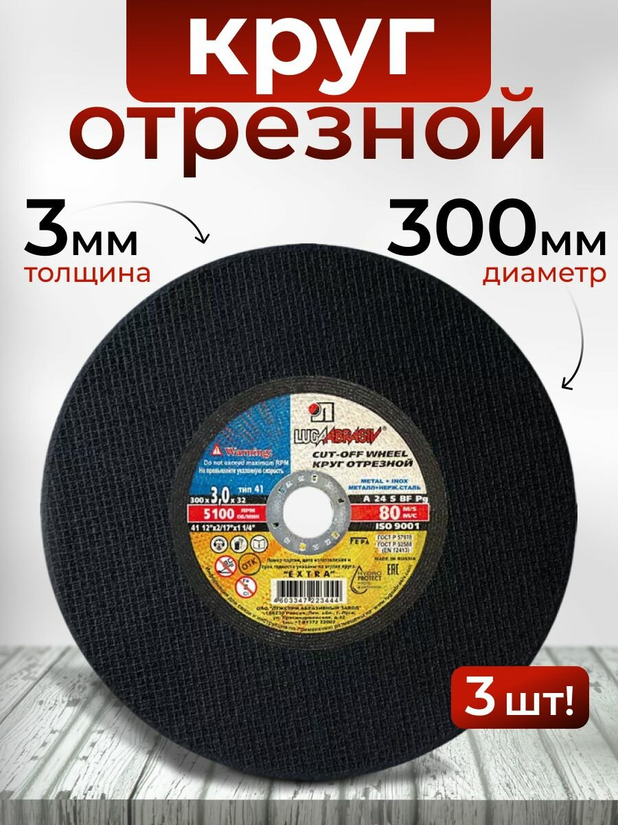 Круг отрезной по металлу и нержавеющей стали 300х3,0х32 комплект 3 ШТ. LUGAABRASIV
