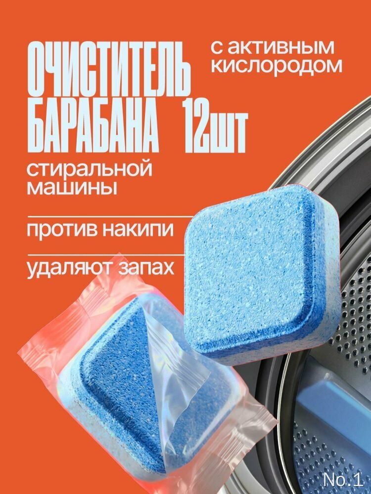Эко Очиститель для стиральной машины, таблетки для очистки барабана, 12 штук