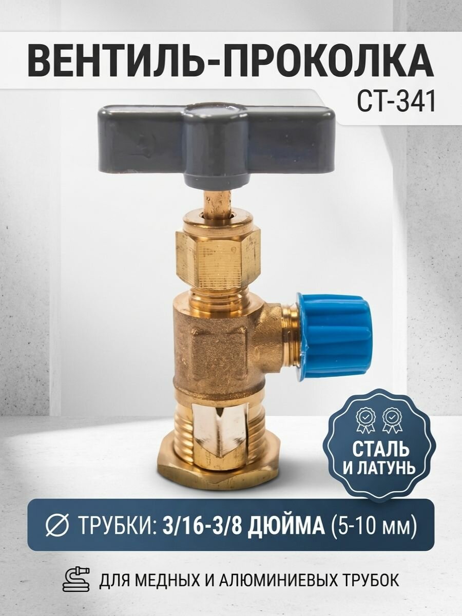 Вентиль-проколка Favor Cool CT-341, для медных/алюминиевых трубок, диаметр 3/16~3/8