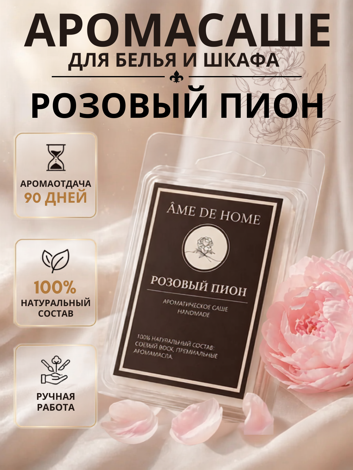 Аромасаше (мелтсы) Розовый пион, для шкафа, белья, одежды, аромаламп/Ароматическое саше Ame De Home, натуральный воск