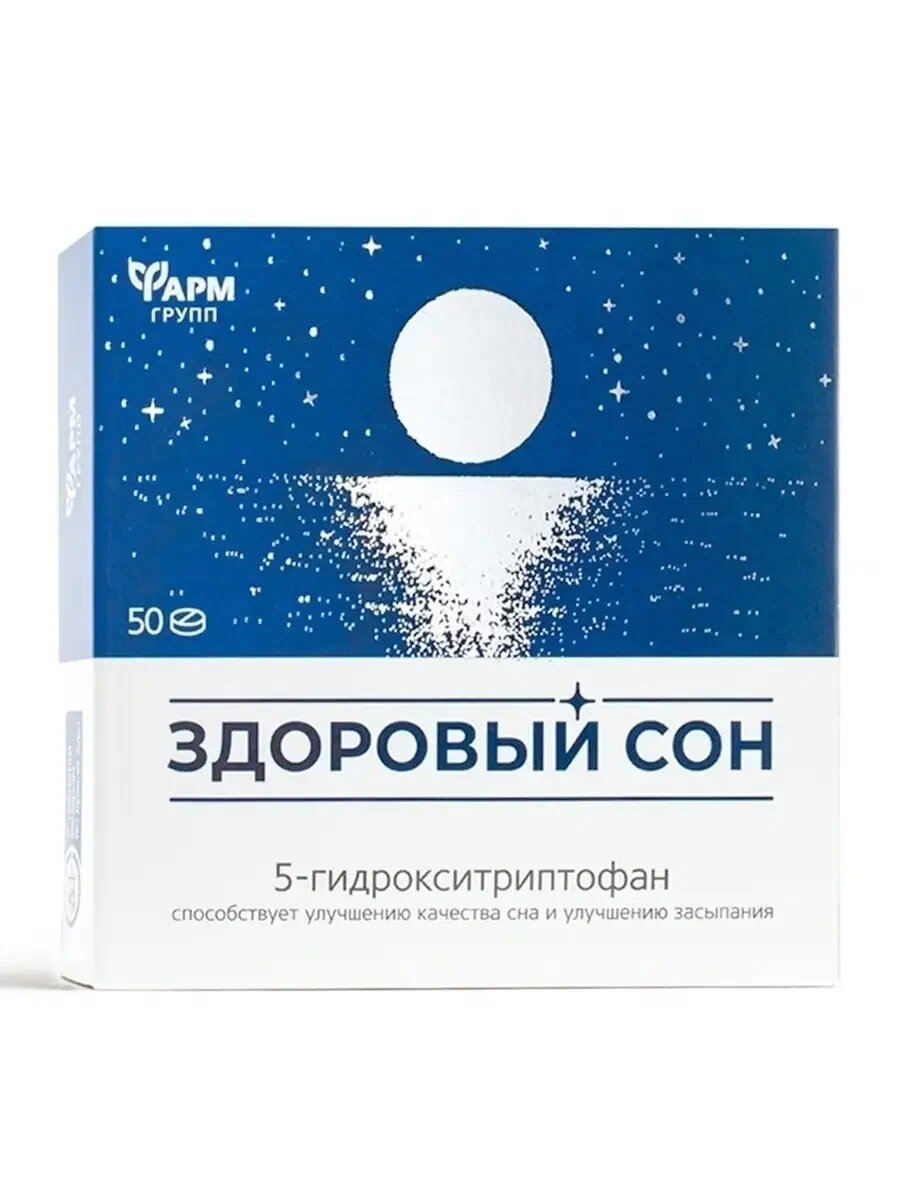 Здоровый сон, 500 мг № 50 /5-Гидрокситриптофан / Мягкое Снотворное / Успокоительное/ Таблетки для сна/