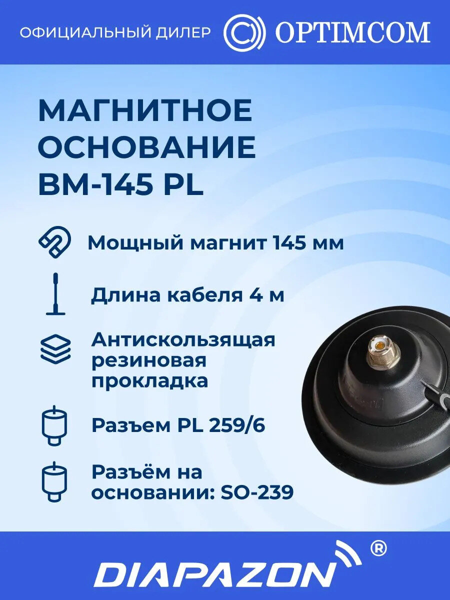 Магнитное основание BM-145 PL Optim для автомобильной антенны, 145 мм