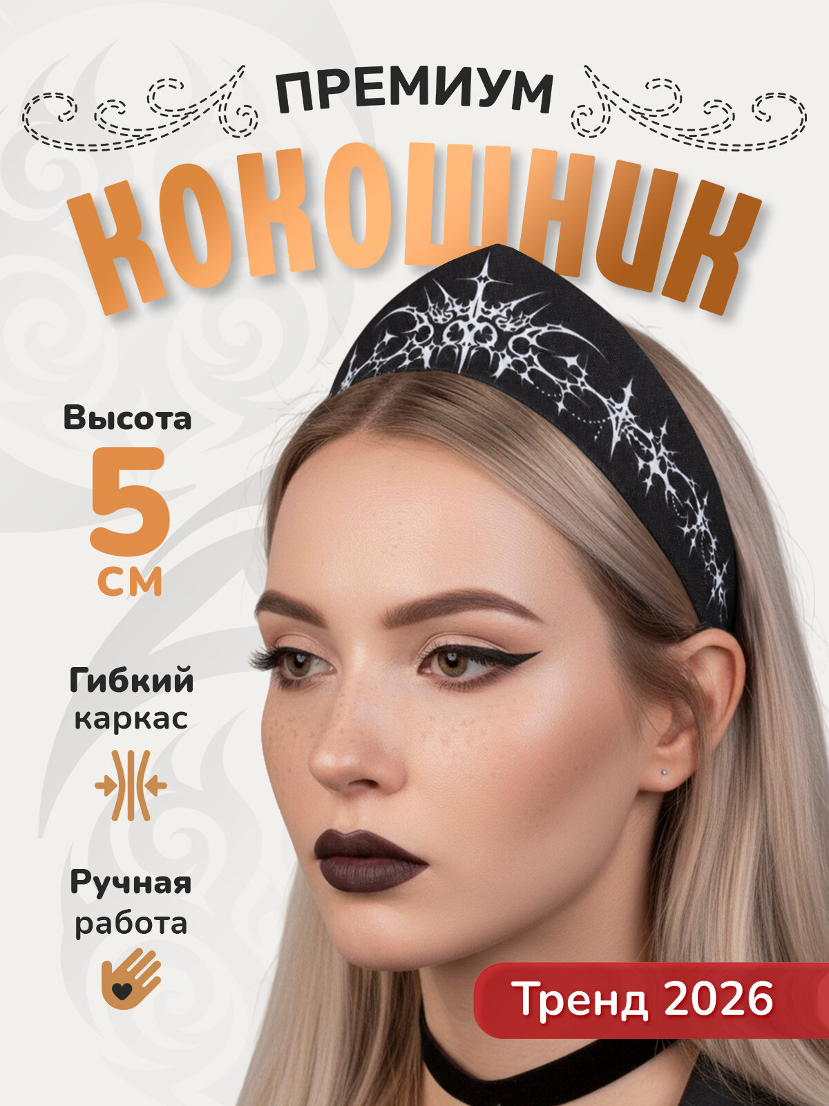 Кокошник ободок современный MEGA TOYS габардин Нео трайбл