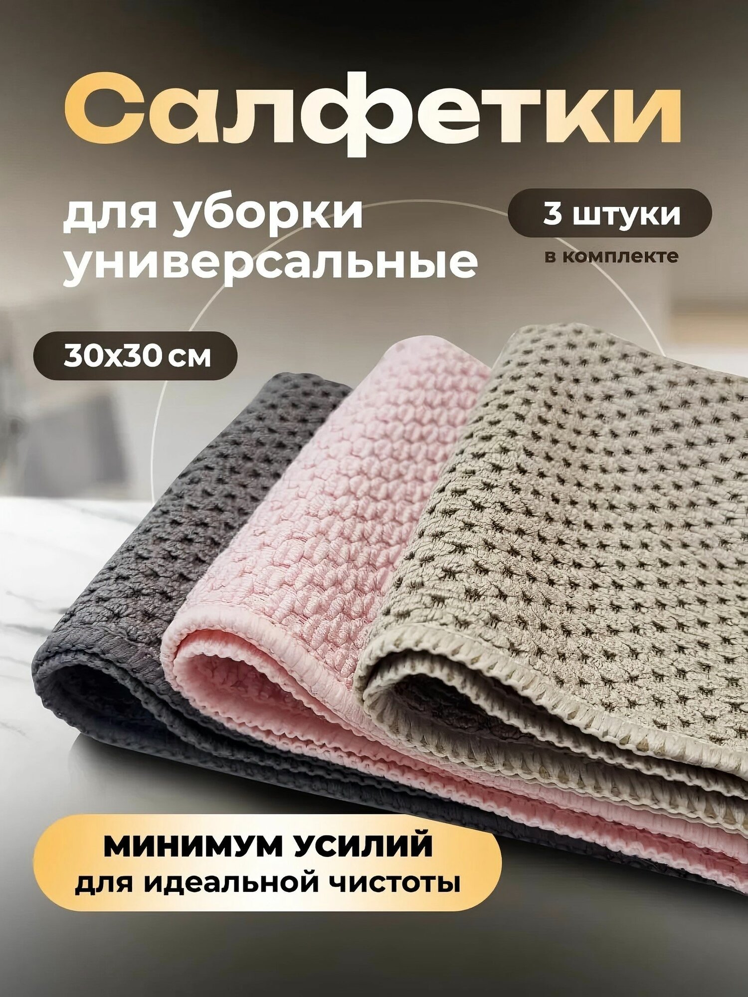 Салфетки для уборки, тряпки для уборки кухни, из микрофибры, набор 3шт.