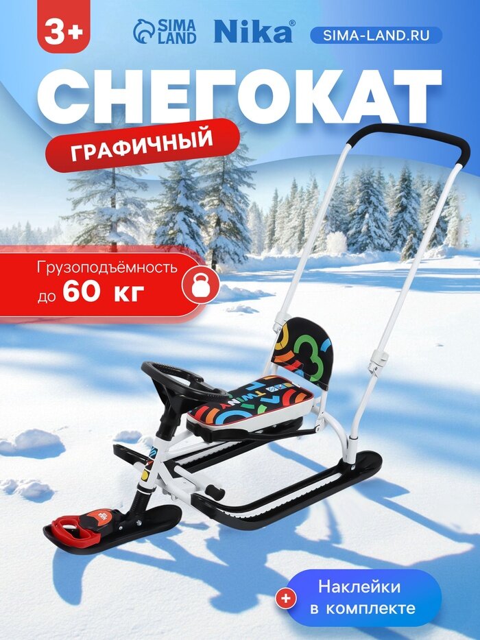 Уценка Снегокат «Twiny 2+», графичный, со спинкой, с родительской ручкой, белый, чёрный, TW2+/ГФ Nika