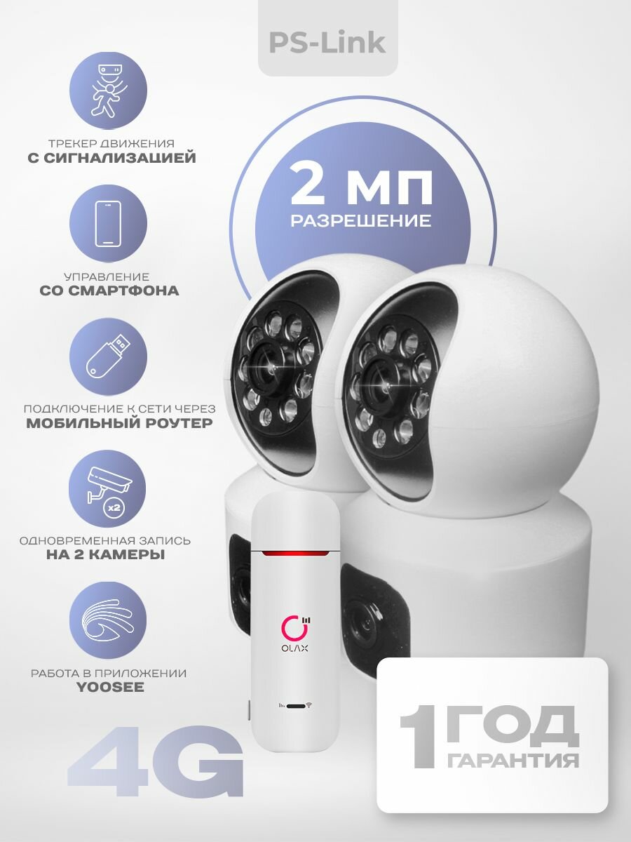 Комплект видеонаблюдения 4G Ps-Link KIT-G100C-2-4G две камеры с двумя объективами