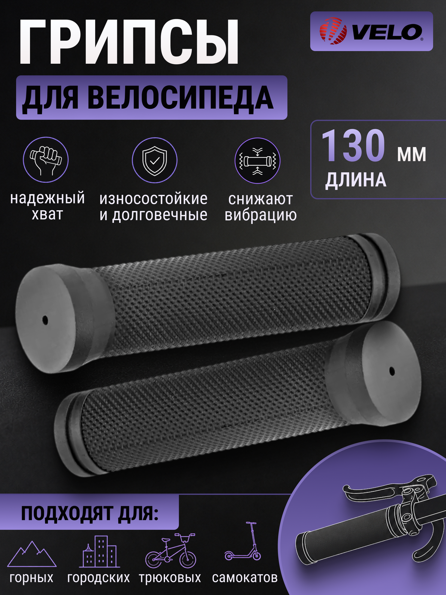 Грипсы на руль велосипеда VLG-408-1, размер 130 mm черные/150050