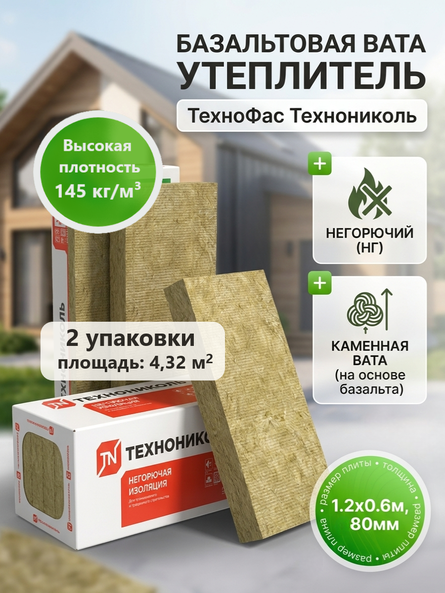 Утеплитель 80 мм ТехноФас технониколь, Базальтовая вата, 2 упаковки, 6 плит 120x60 см, для фасада