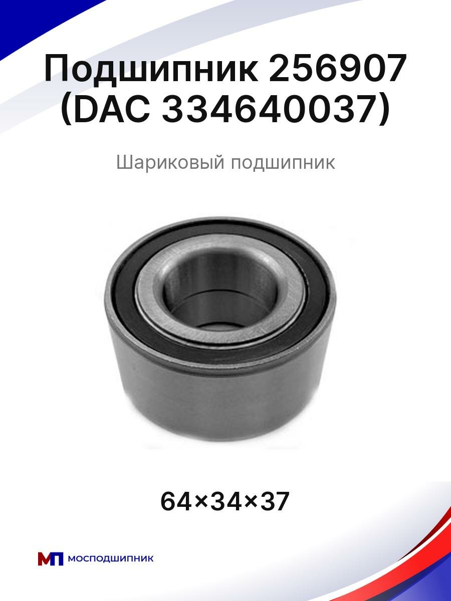 Подшипник 256907 (DAC 334640037)