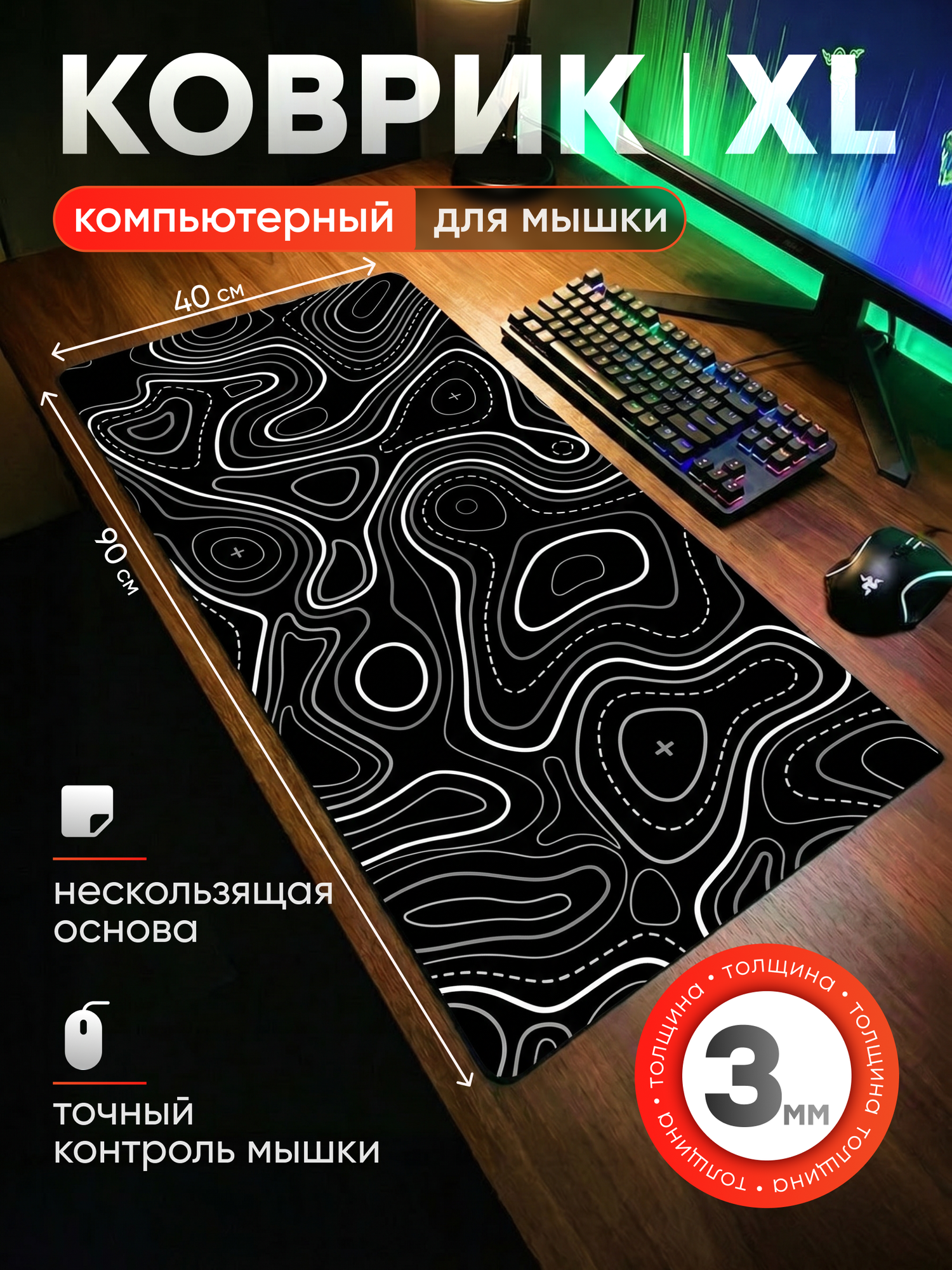 Коврик для мышки игровой большой 90 * 40 см, толщина 3 мм
