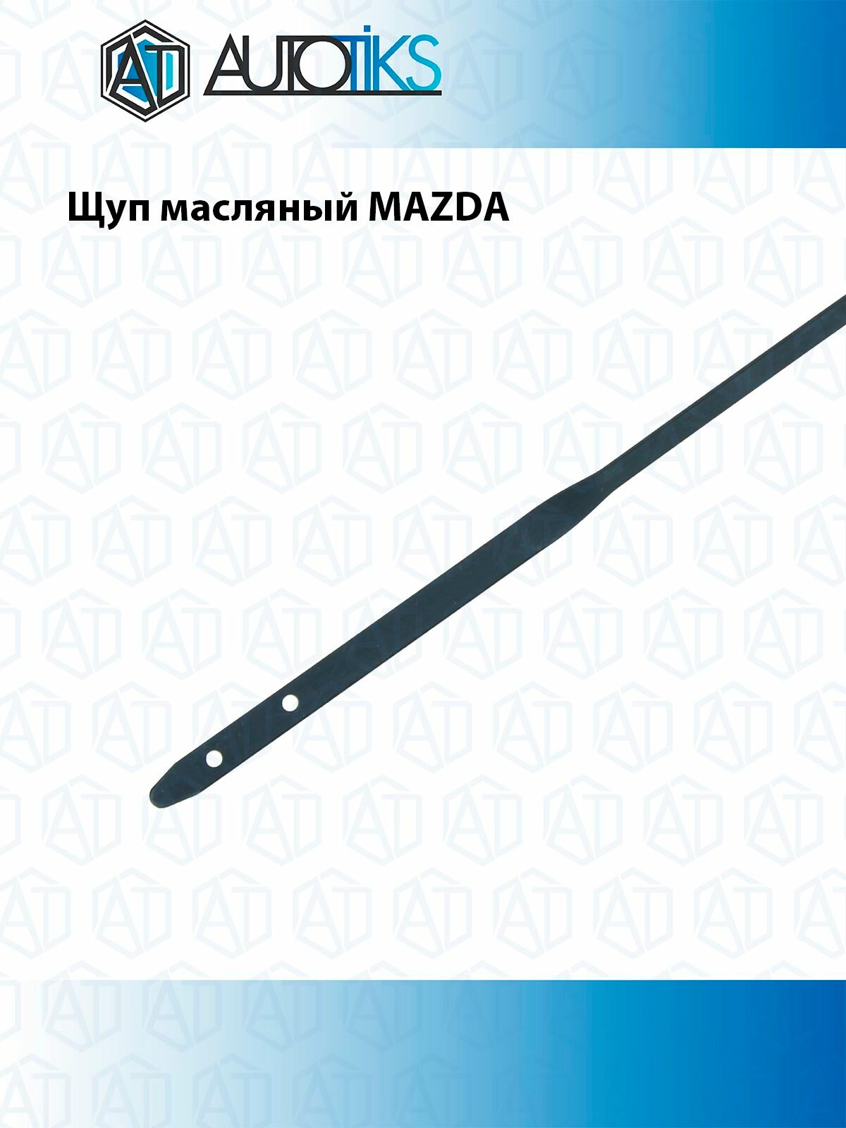 Щуп масляный Mazda — фото 1