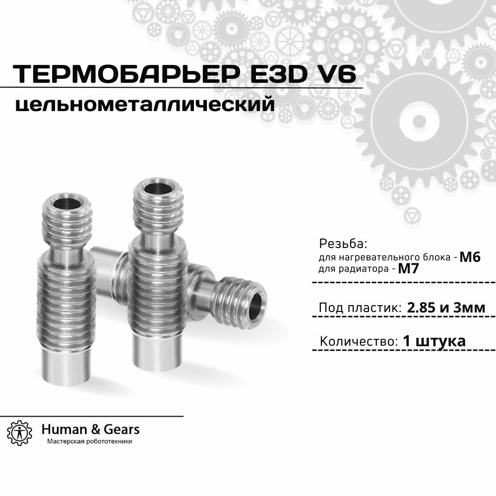Термобарьер E3D V6 цельнометаллический, 3мм, М7