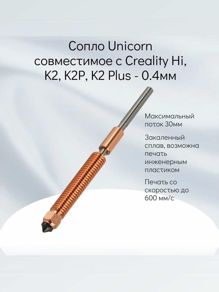 Cопло Unicorn Creality Hi, K2 , K2P , K2 Plus - 0.4мм