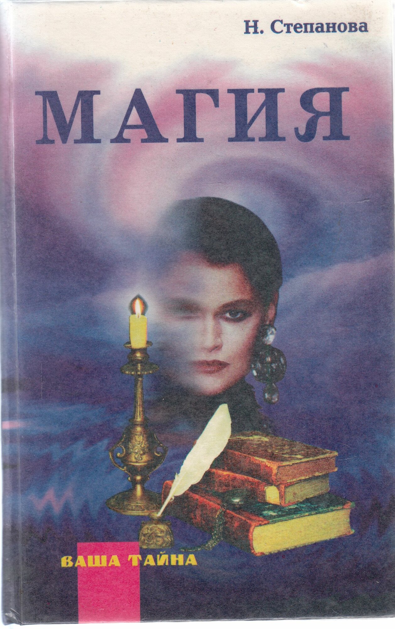 Н. И. Степанова. Магия: Тайна белой и чёрной магии. Чёрная и белая магия славян. Книга магии и колдовства