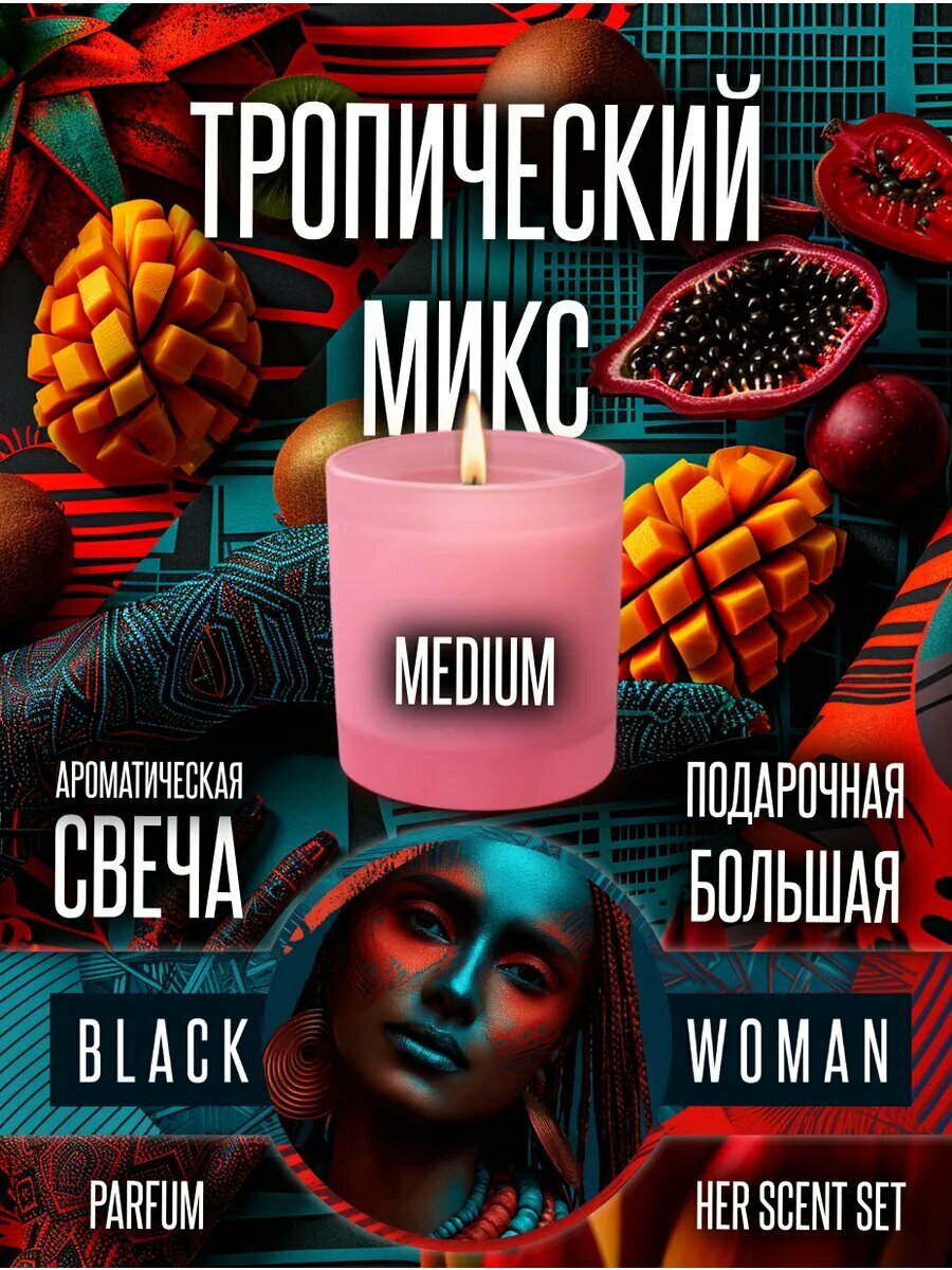 Свечи ароматические пинтерест тропический микс