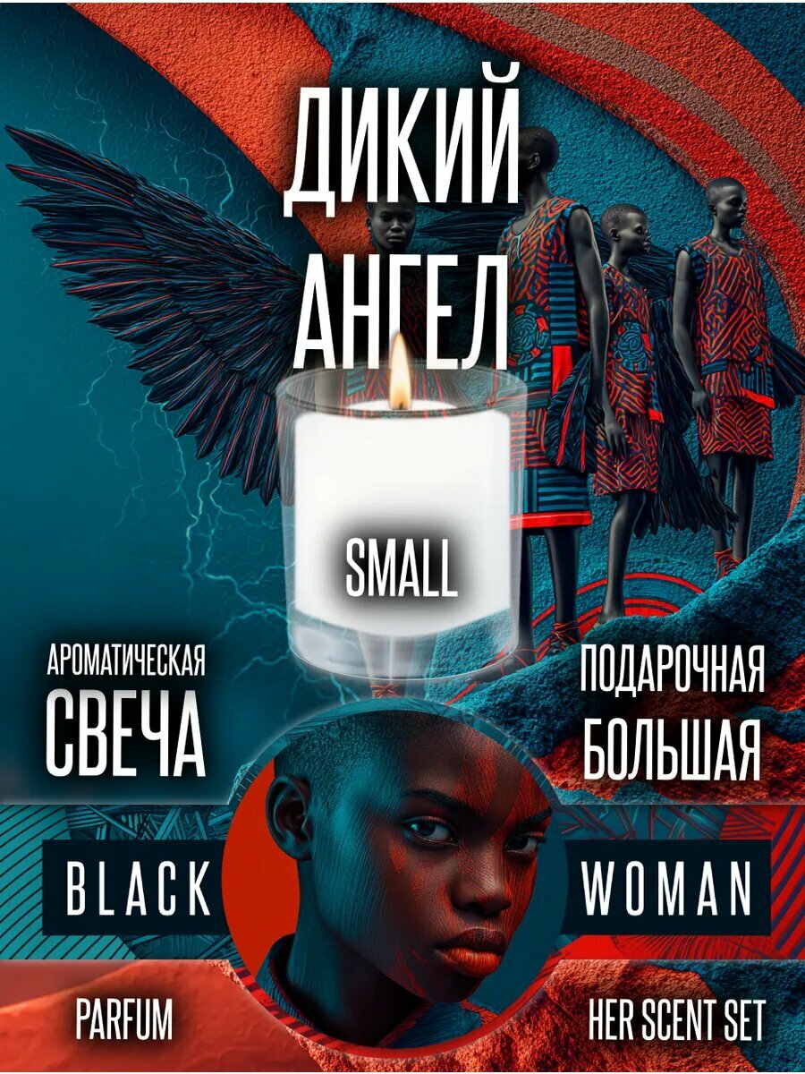 Чайные свечи ароматические дикий ангел набор