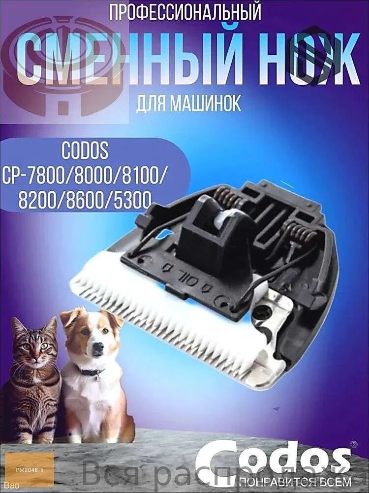 Сменный нож для машинки CP 7800, 8000, 8100, 8200, 8600, 5300 для стрижки животных
