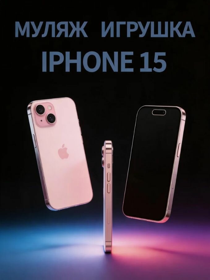 Муляж iPhone 15 / макет копия айфона / розовый муляж смартфона макет мобильного телефона копия смартфона