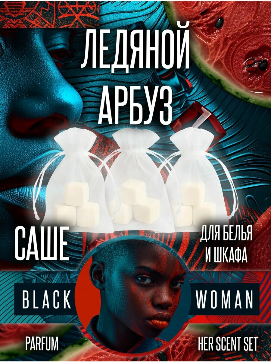 Аромат саше для белья ледяной арбуз