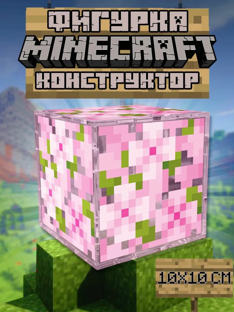 Акриловая фигурка конструктор Minecraft куб Листья Сакуры