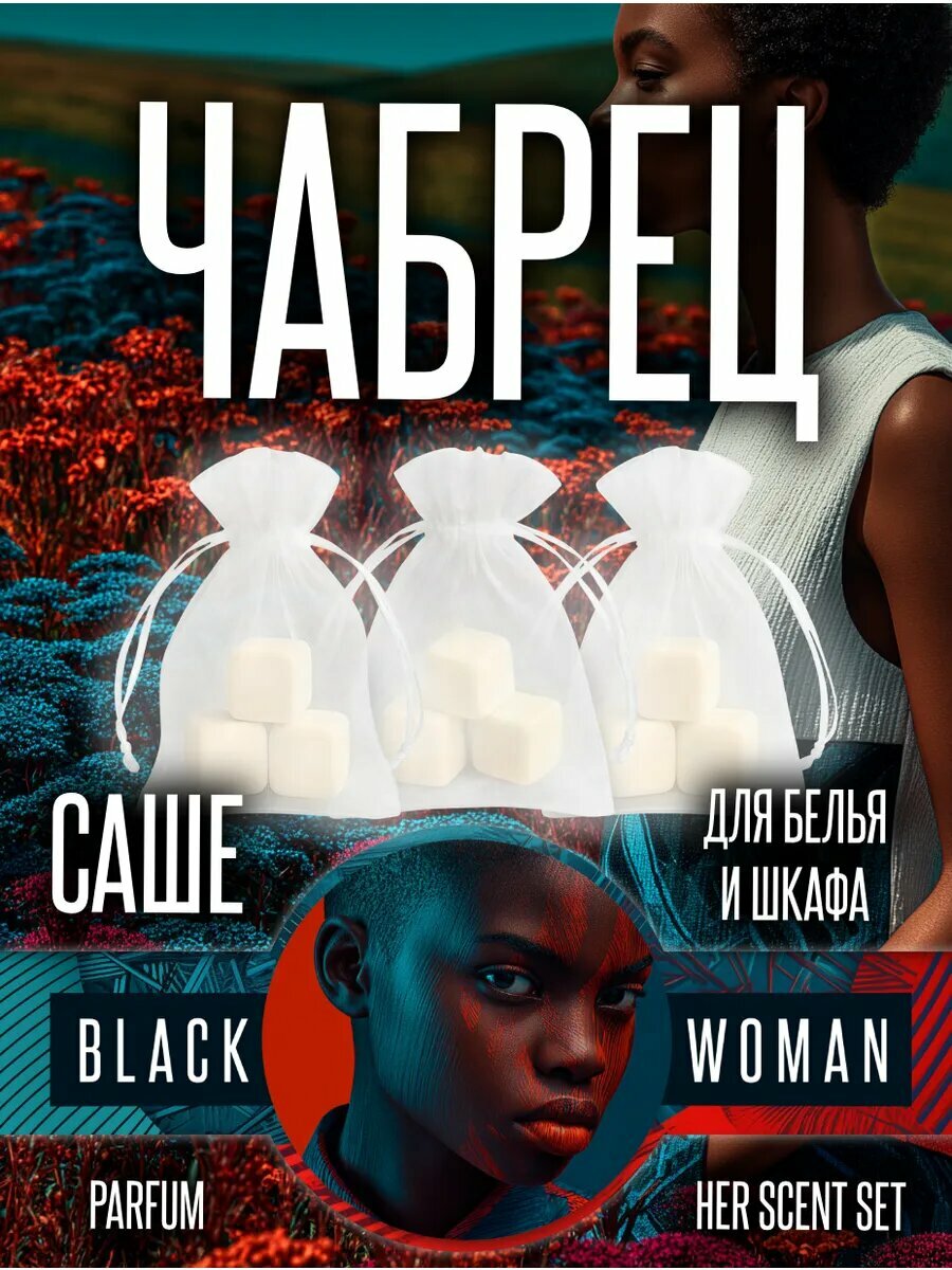 Духи сухие для шкафа аромат чабрец