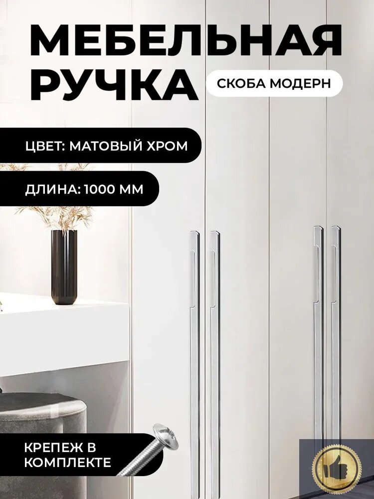 AL фурнитура Ручка мебельная скоба модерн матовый хром длина 1000 мм