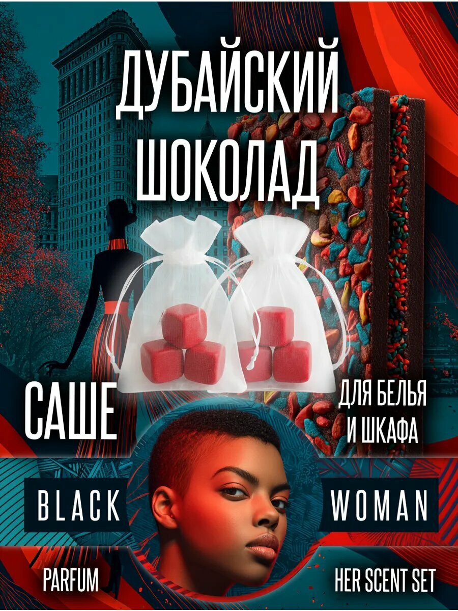 Аромо саше для белья дубайский шоколад