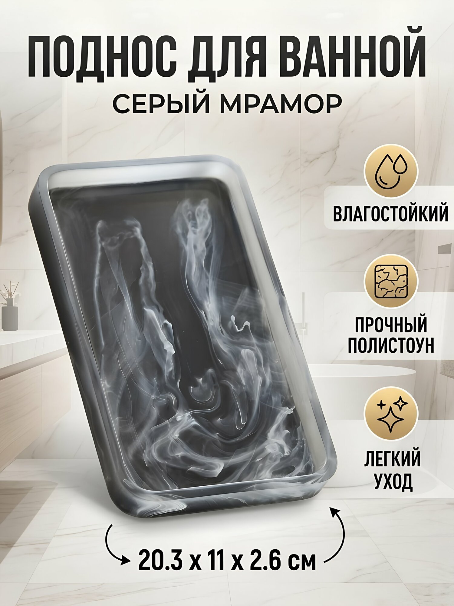 Поднос для ванных принадлежностей мрамор, полистоун, 20.3х11х2.6 см, RE1320AA-TR