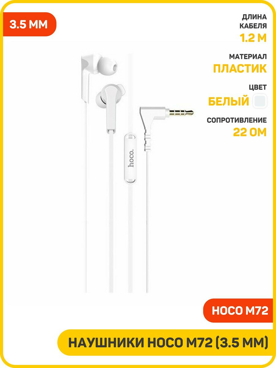 Наушники Hoco M72 (3.5 мм) белый